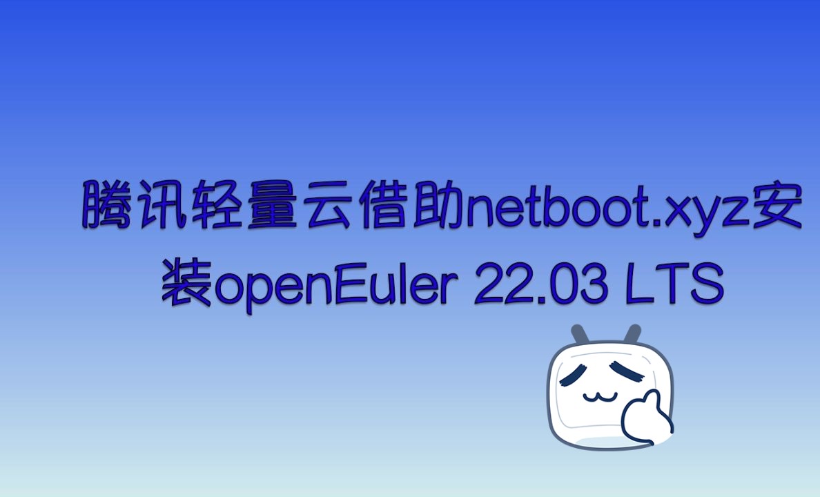 腾讯轻量云借助netboot.xyz安装openEuler 22.03 LTS