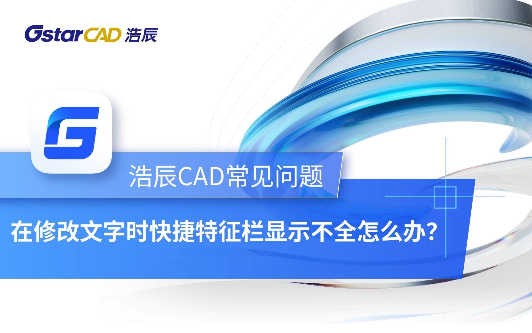 浩辰CAD在修改文字时快捷特征栏显示不全怎么办