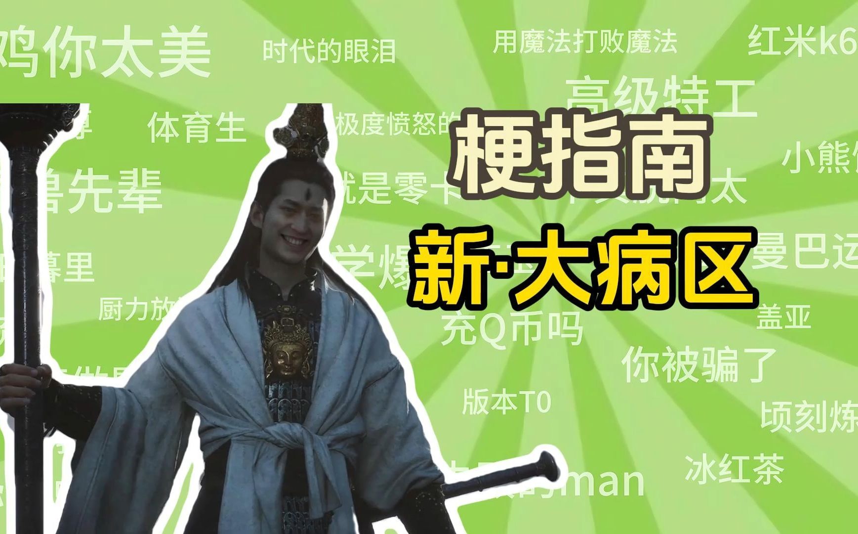 “新·大病区”是什么梗,国人也有自己的大病区了【梗指南】_单机...