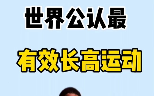 全世界公认最有效长高方法‼️