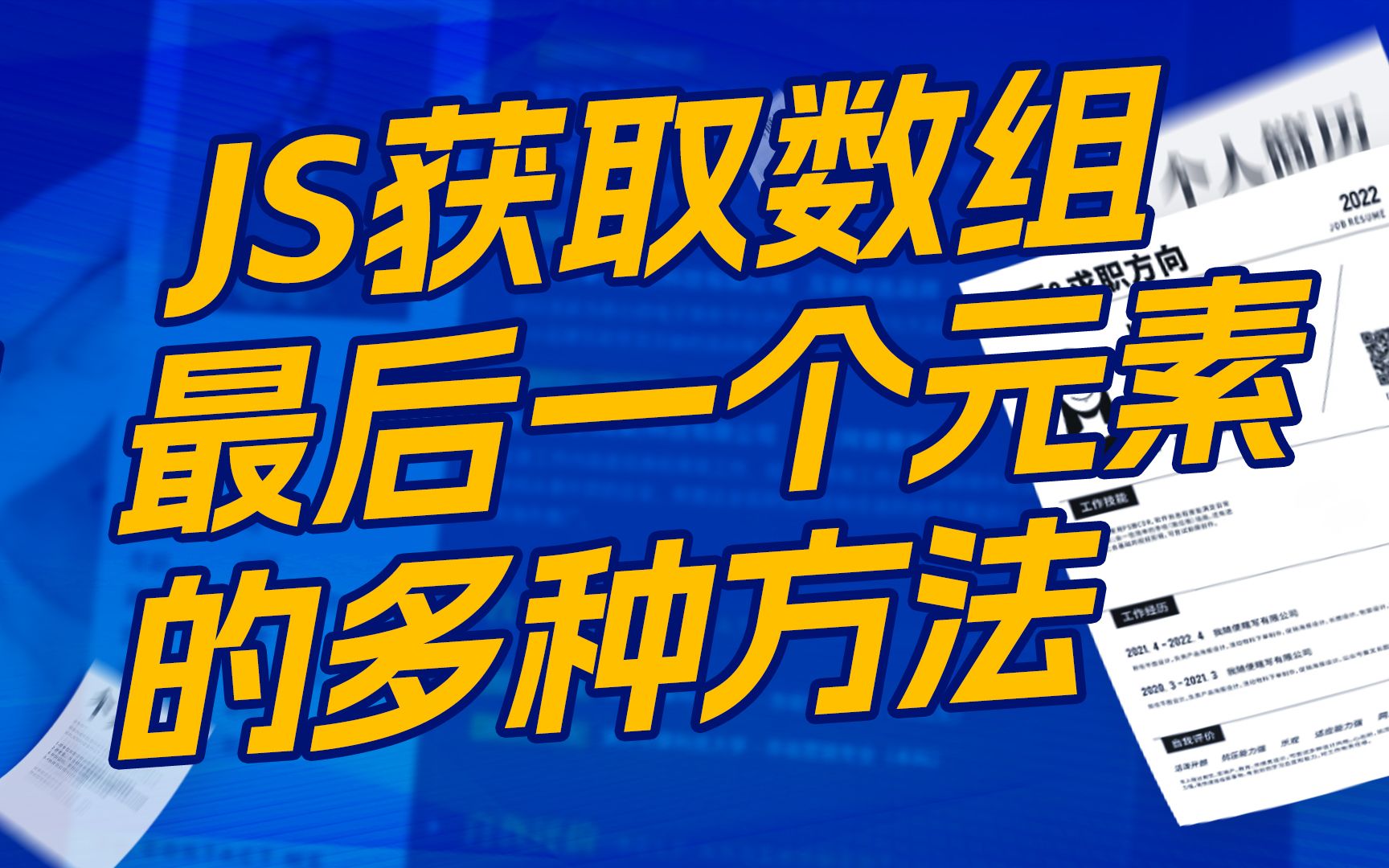 前端面试题:JS获取数组最后一个元素的多种方法,这几点你一定要知道.
