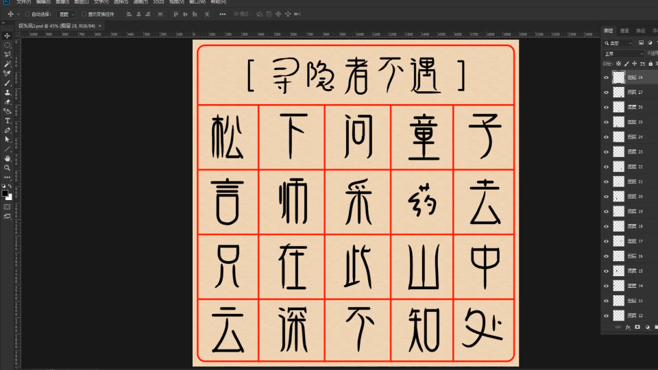 【手写字体】练字古诗词pop字体!松下问童子,言师采药去。只在此山...