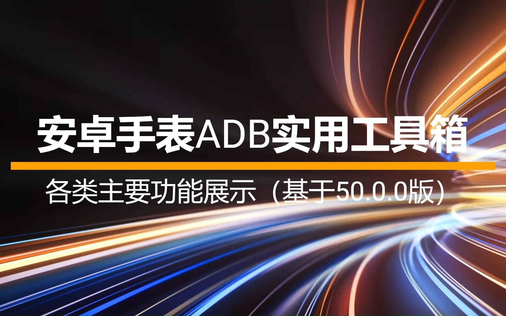 安卓手表ADB实用工具箱 各类主要功能展示(基于50.0.0版)