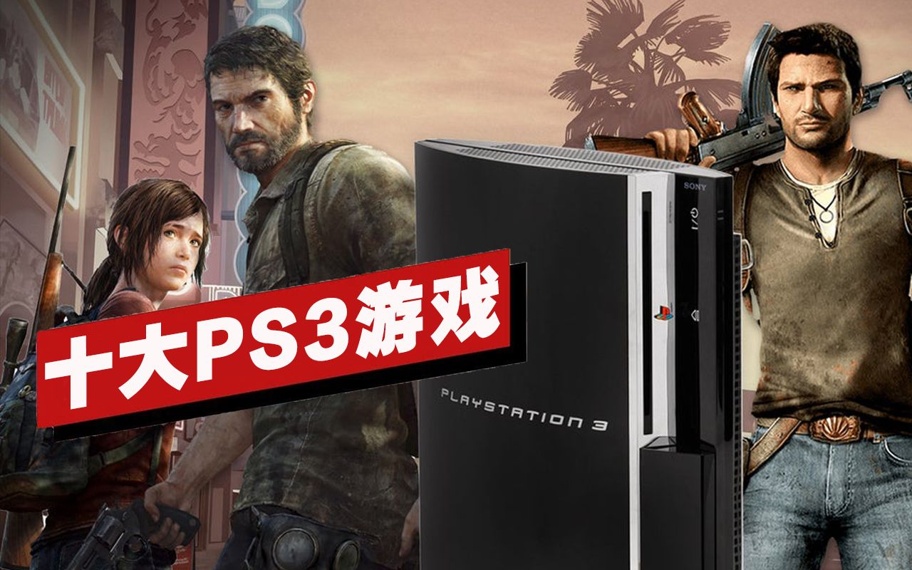 【IGN】十大PS3游戏