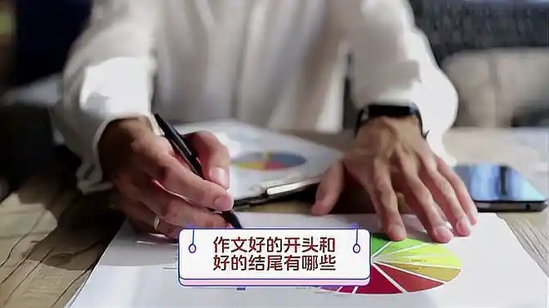 写作技巧,作文如何开头结尾,范例来了!