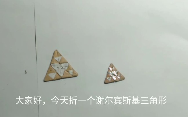 折纸谢尔宾斯基三角形