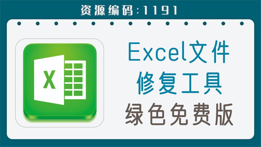功能强大的Excel文件修复工具,绿色免费版
