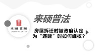 房屋拆迁时被政府认定为“违建”时如何维权?