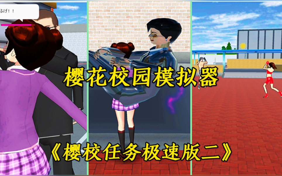 樱花校园模拟器:樱校任务极速版二