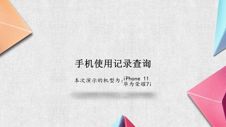 手机使用记录查询