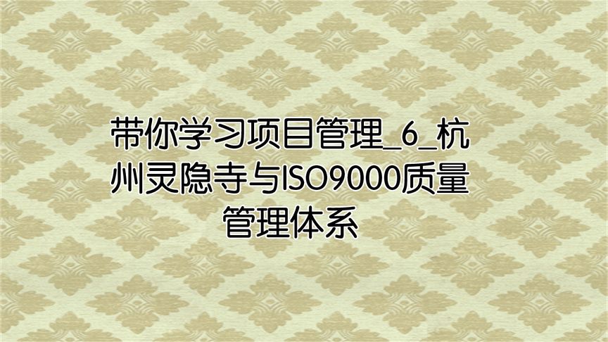 带你学习项目管理_6_杭州灵隐寺与ISO9000质量管理体系