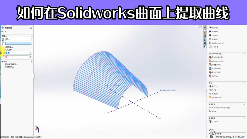 如何在Solidworks曲面上提取曲线