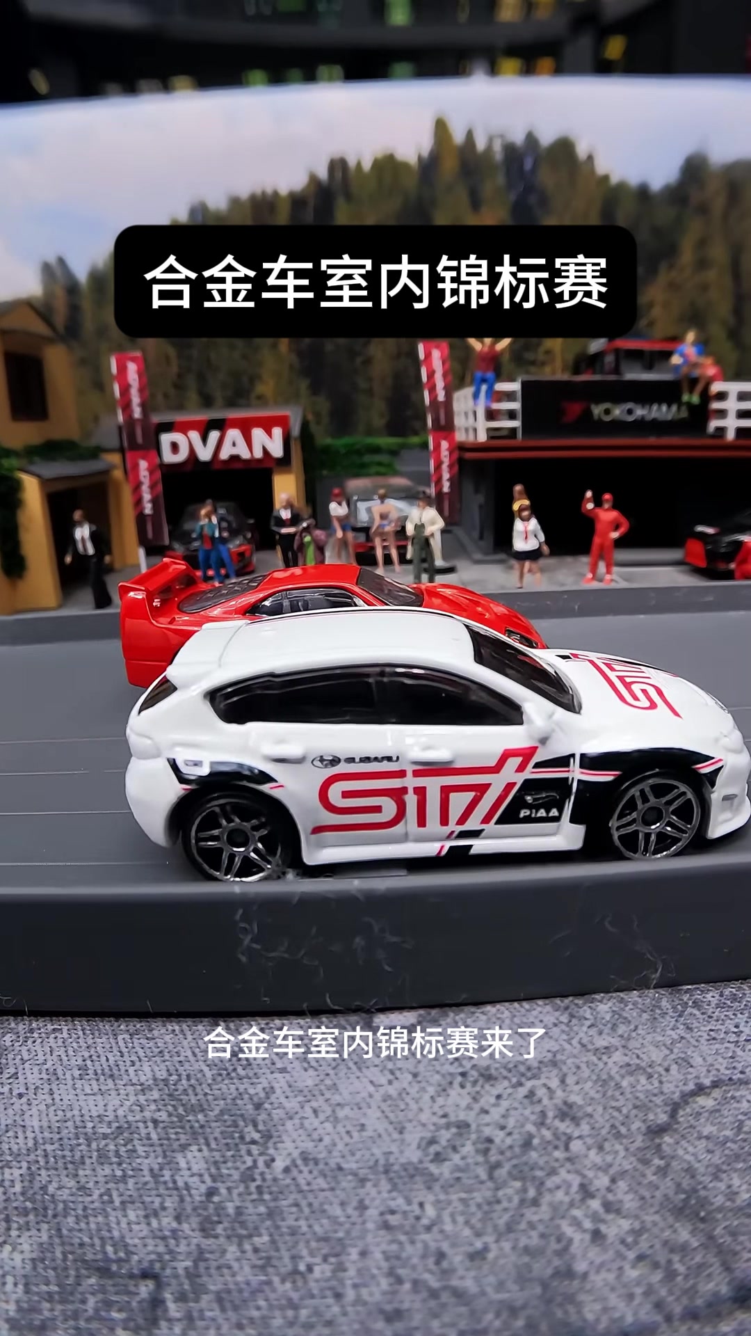 合金车室内锦标赛开赛 法拉利对斯巴鲁 #汽车模型 #模型玩具 #合金...