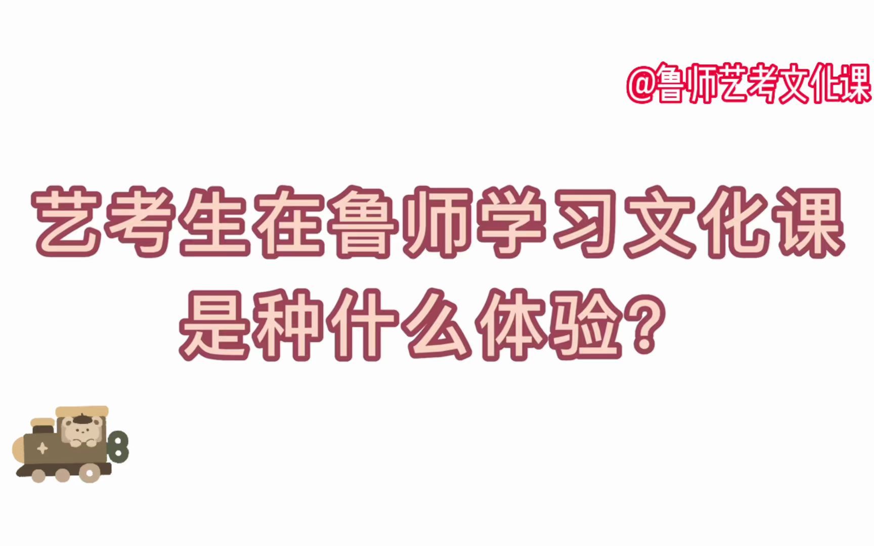 山东高三艺术生文化课冲刺:鲁师学校严格的校规校纪管理