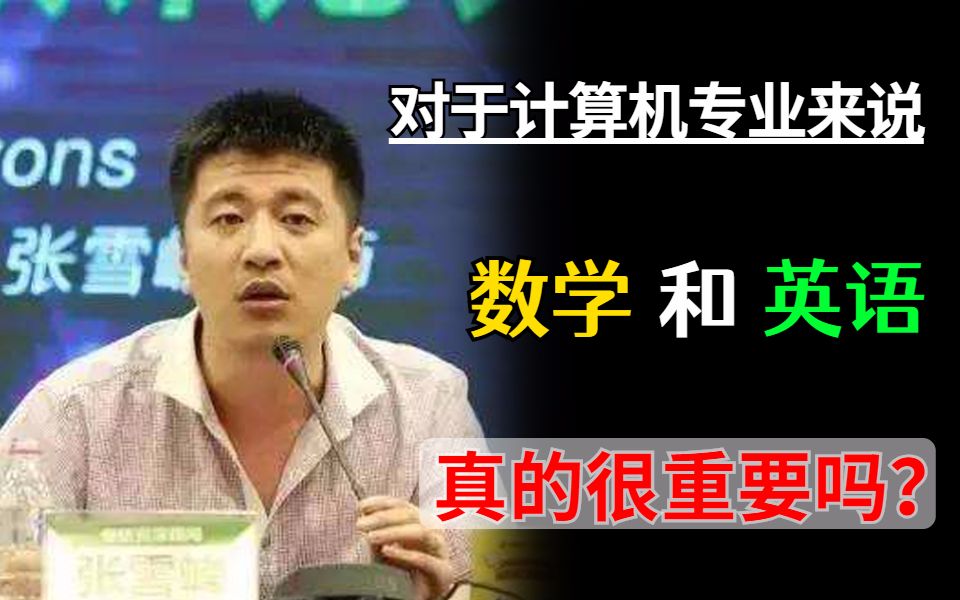 对于计算机专业来说,数学和英语真的很重要吗?看完我悟了!