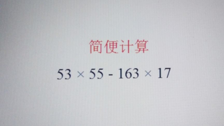 简便计算53×55-163×17,难倒全班同学,都说不能简算,你呢?