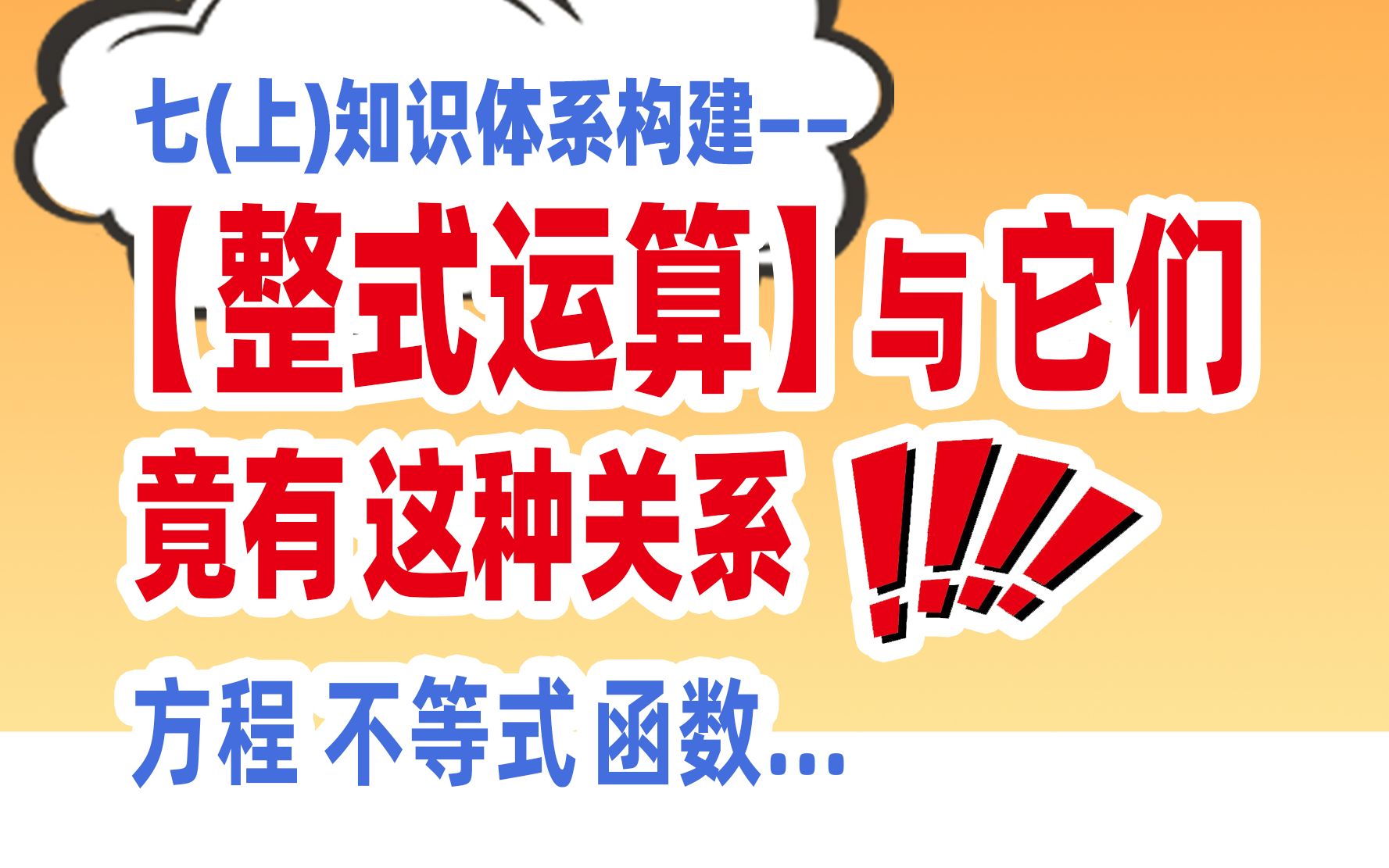 知识重塑-【初中数学】-七上-系统理解【整式的加减运算及其应用】