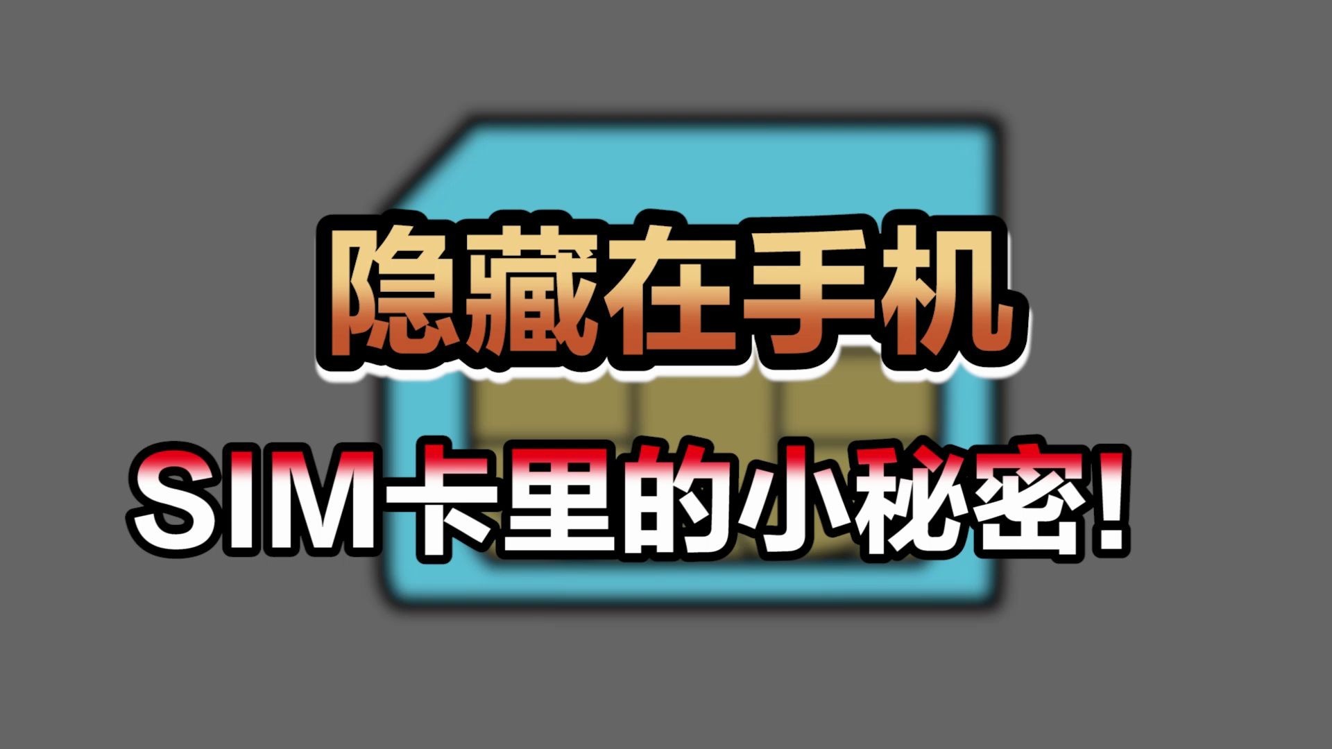 手机SIM卡中隐藏的.