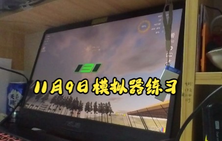 11月9日模拟器练习