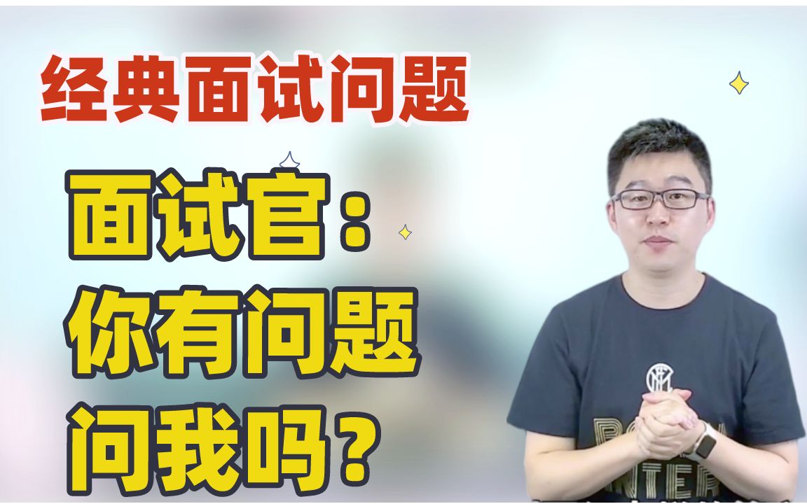面试干货 | 当面试官问「你有什么问题要问我?」时还能逆袭成功吗?