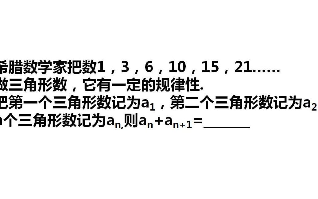 初中数学,找规律,记第n个三角形数记为a,求和