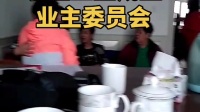 张学理律师帮助小区业主成立业主委员会。《物业管理条例》第十一条...