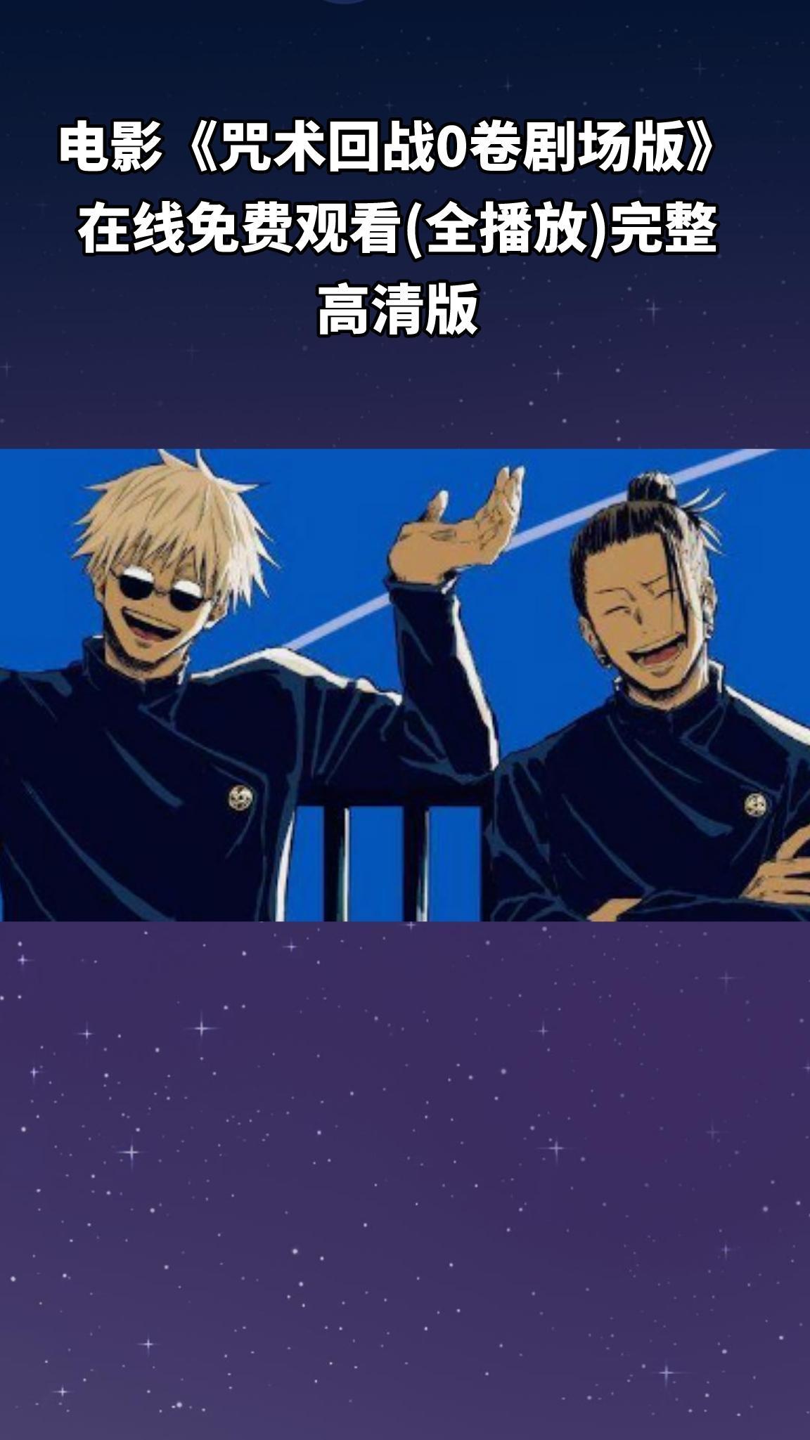 电影《咒术回战0卷剧场版
