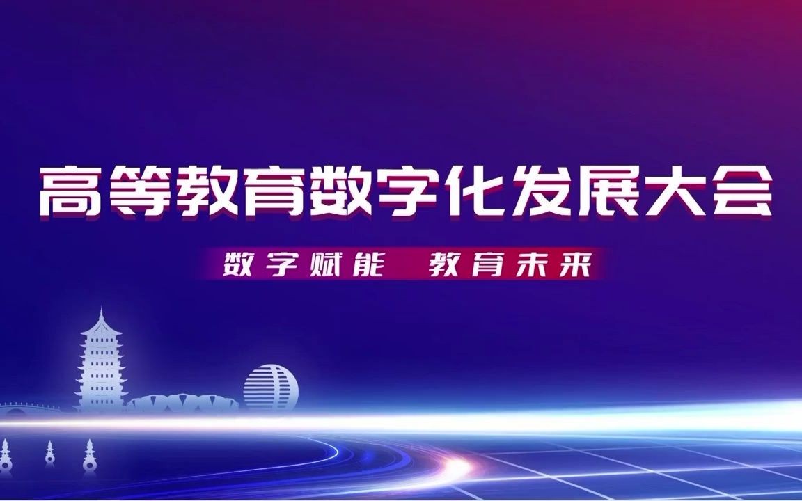 高等教育数字化发展大会开幕式暨主论坛