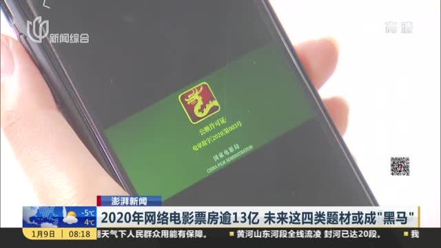 2020年网络电影票房逾13亿 未来这四类题材或成“黑马”