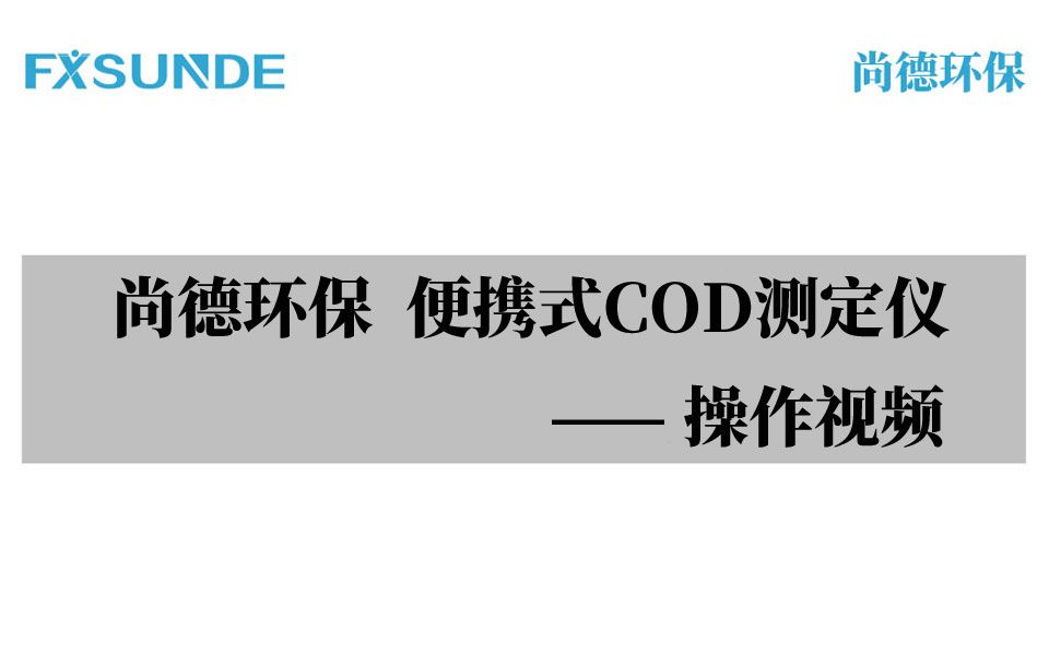 尚德环保-便携式COD测定仪-操作视频