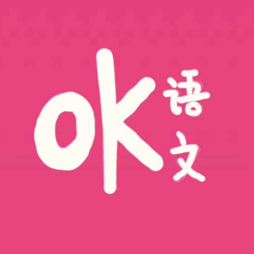 OK语文 