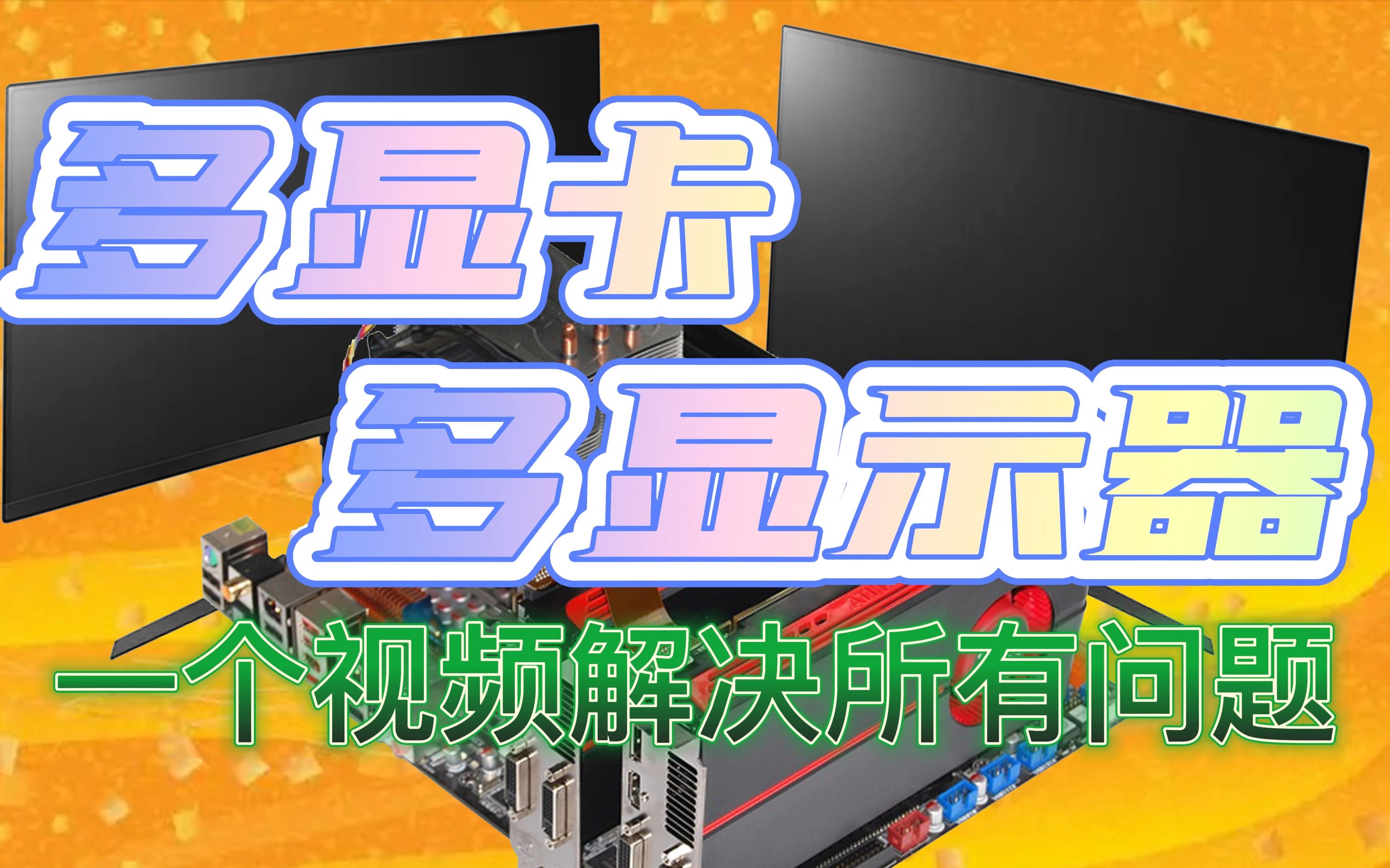 史上最全多显卡和多显示问题解答来了!你想问的这里都有!学生党耗时...