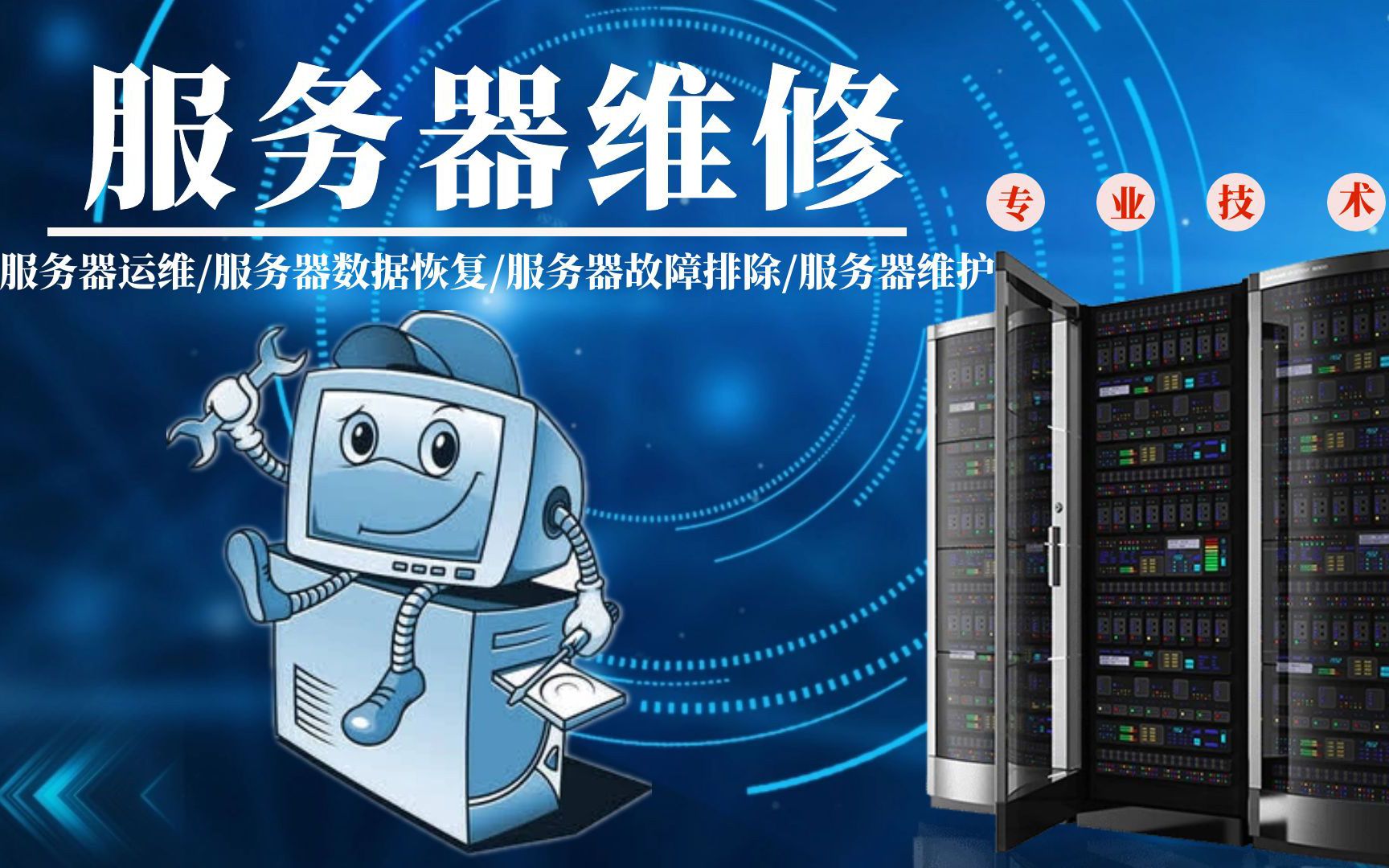 服务器维修 服务器数据恢复 服务器故障排除 服务器又漰了