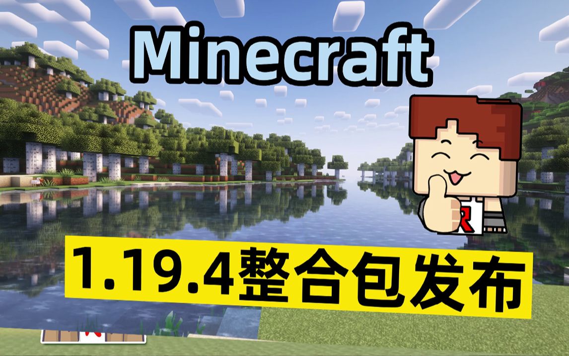 我的世界1.19.4【整合包发布】绿色版红石生电优化_哔哩哔哩bilibili_...