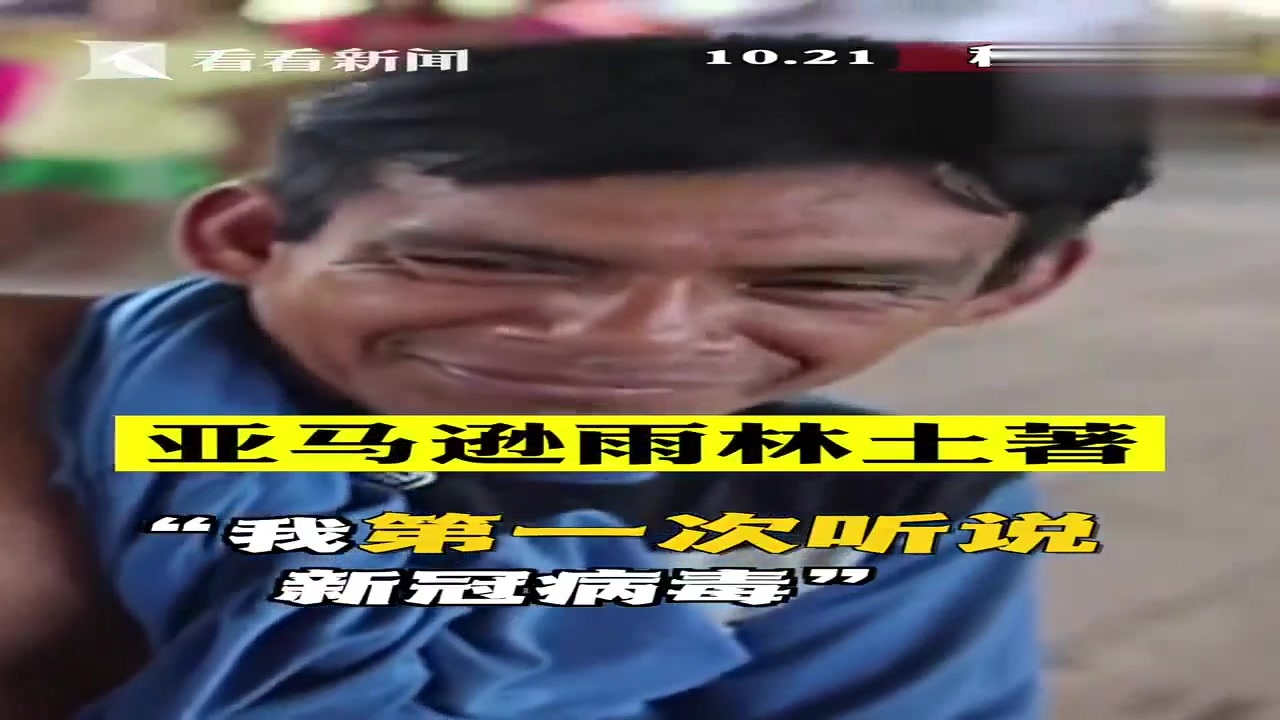 亚马逊雨林土著:"我第一次听说新冠病毒"