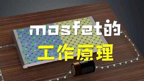 揭秘MOSFET:掌控电子世界的神奇开关!