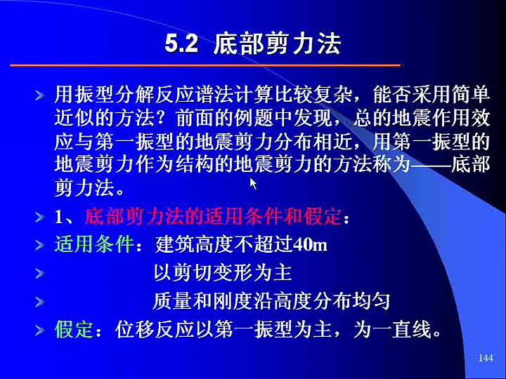 中国石油大学 建筑抗震设计 全34讲 视频教程