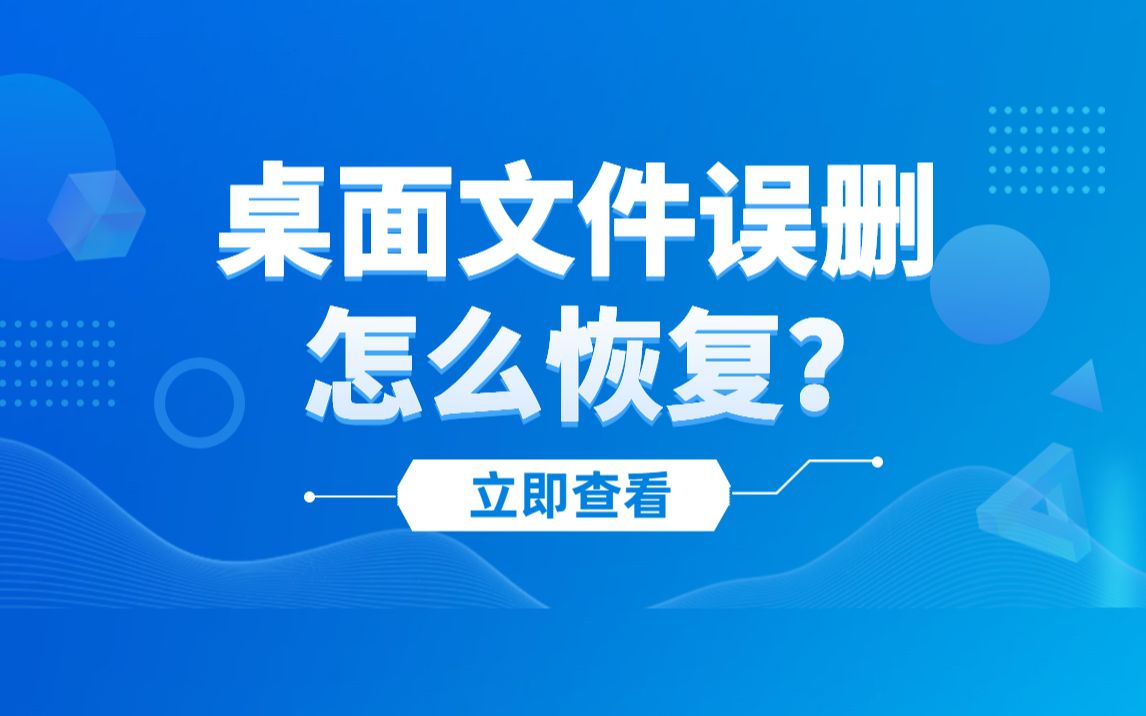 桌面文件误删了怎么恢复❓这个方法教你拯救