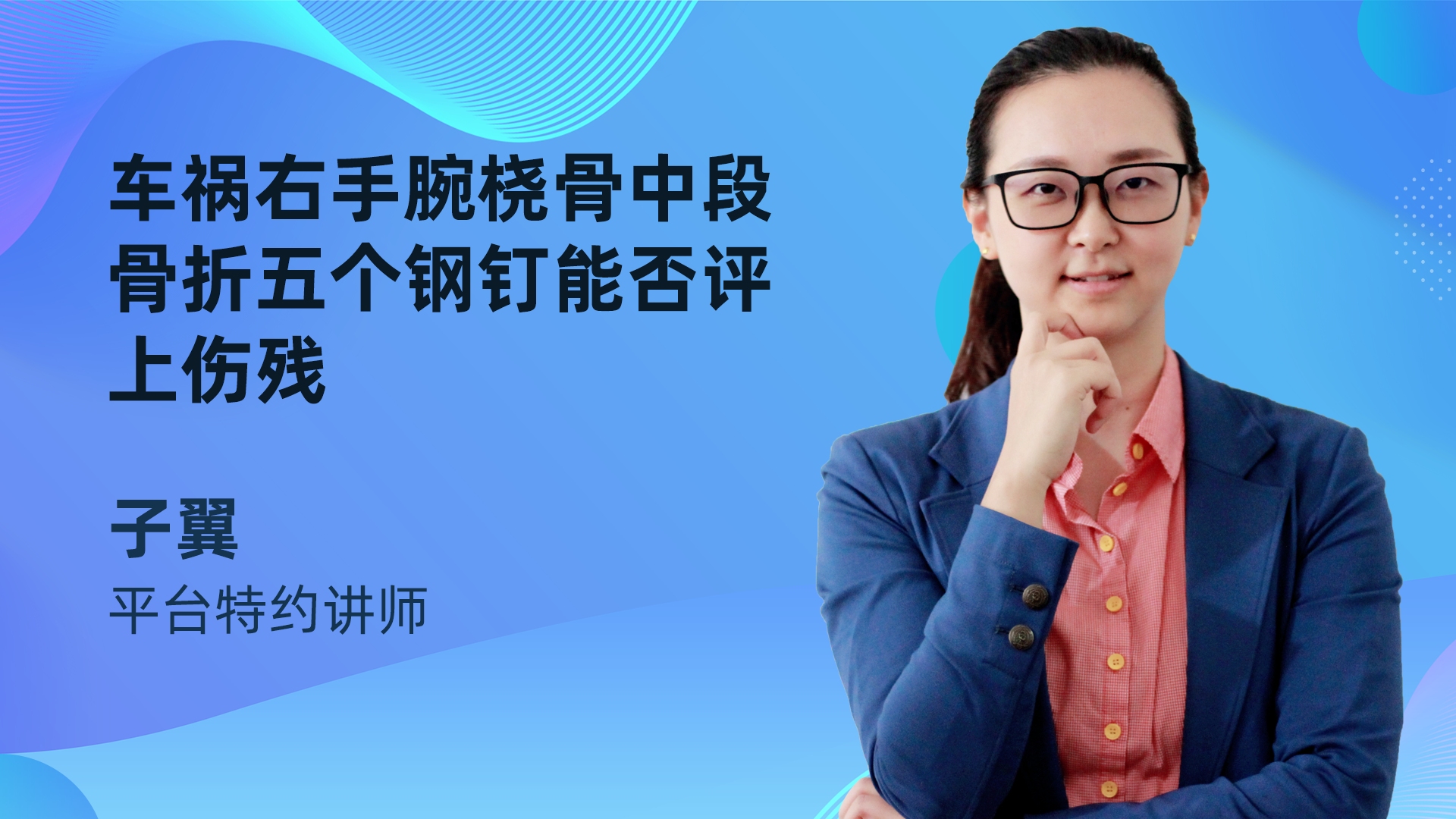 右手腕桡骨中段骨折五个钢钉能否评上伤残