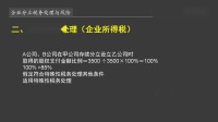 华税学院 并购重组税务:企业分立特殊性税务处理案例