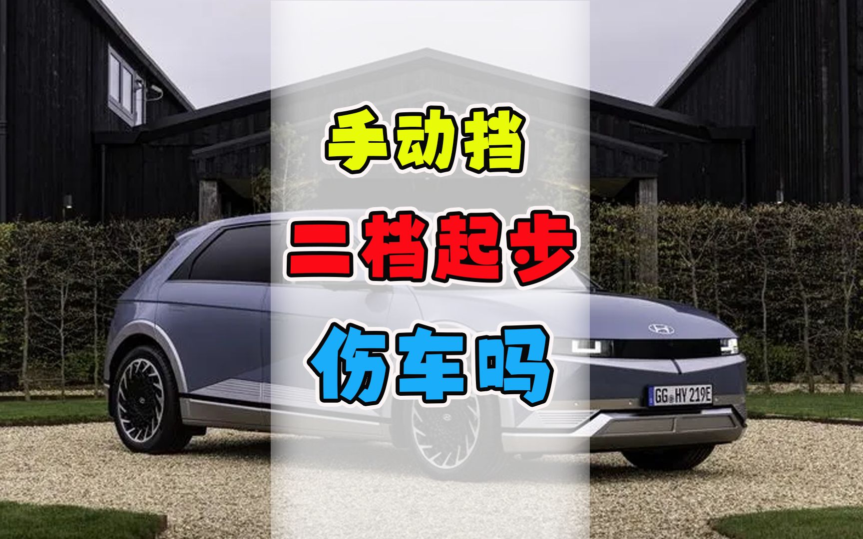 开手动挡,1档起步还是2挡起步,2档起步伤车吗?