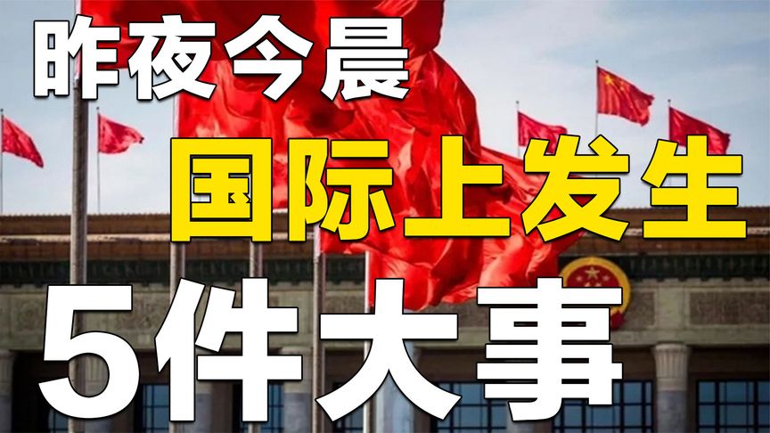昨夜今晨,国际上发生5件大事,和中美俄乌有关