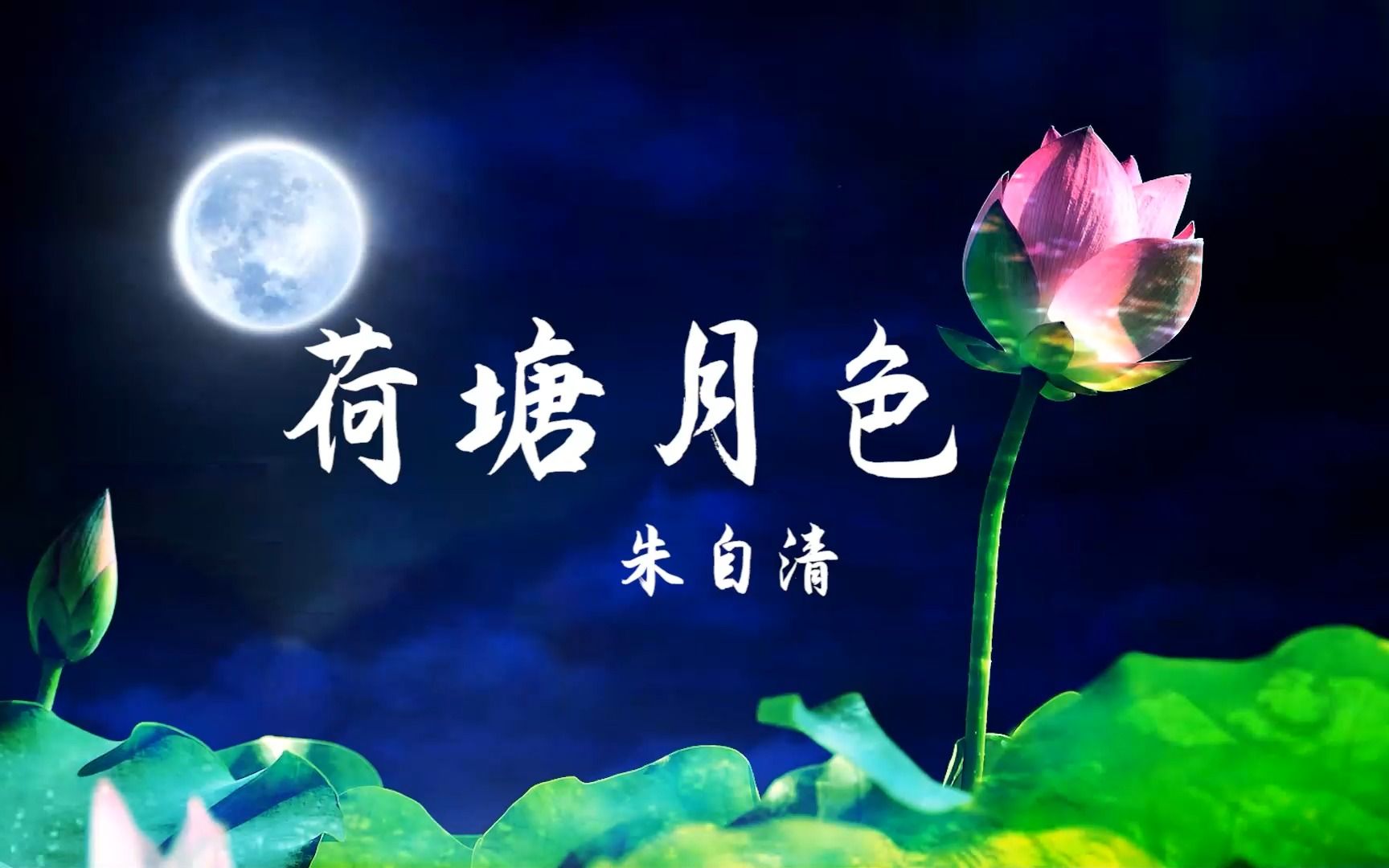 荷塘月色 朱自清散文朗诵 伴奏版led舞台背景视频2468