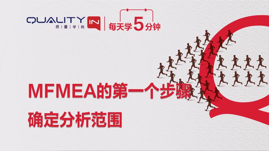 每天学5分钟 | 设备FMEA第一个步骤:确定分析范围