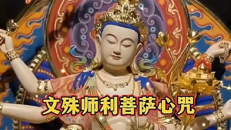 《文殊师利菩萨心咒》愿学子们增长智慧学业有成