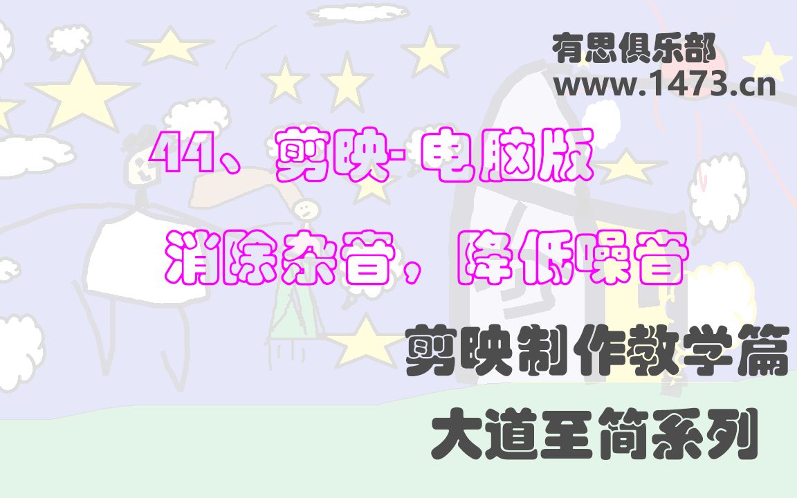 44、剪映- 电脑版 消除杂音,降低噪音