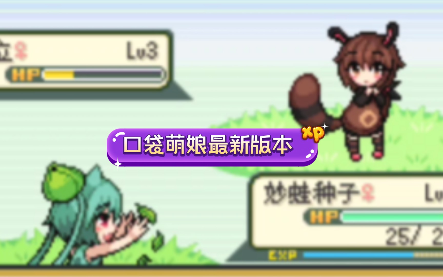 口袋(萌娘)妖怪GBA最新汉化改版Mega【口袋萌娘第一期】_哔哩哔哩...