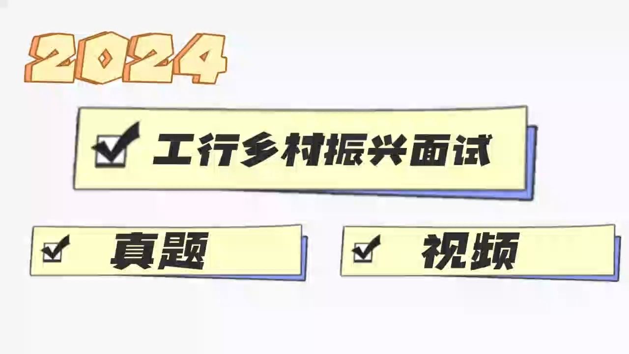 2024工行乡村振兴面试真题+视频