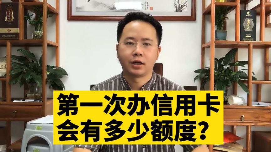 信用卡知识:第一次办理信用卡能有多少额度?