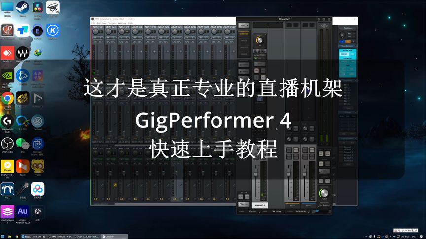 这才是真正专业的直播机架GigPerformer 4快速上手教程